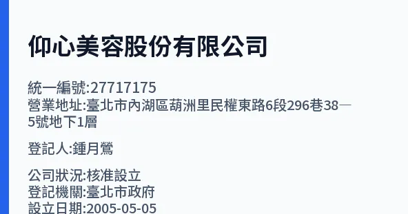 仰心美容股份有限公司的照片-統編 27717175(臺北市) 公司登記資料與營業項目詳細圖表