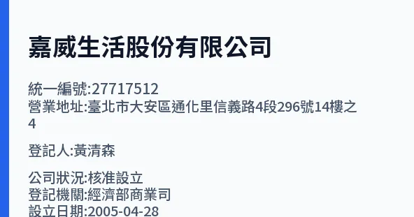 嘉威生活股份有限公司的照片-統編 27717512(臺北市) 公司登記資料與營業項目詳細圖表