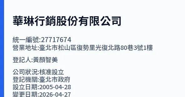 華琳行銷股份有限公司的照片-統編 27717674(臺北市) 公司登記資料與營業項目詳細圖表