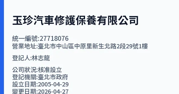 玉珍汽車修護保養有限公司的照片-統編 27718076(臺北市) 公司登記資料與營業項目詳細圖表