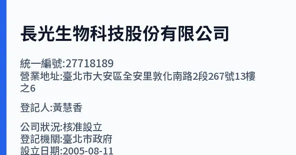 長光生物科技股份有限公司的照片-統編 27718189(臺北市) 公司登記資料與營業項目詳細圖表