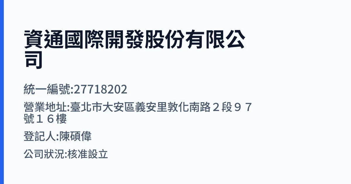 資通國際開發股份有限公司 - 統編 27718202(臺北市) 公司登記資料與營業項目詳細圖表