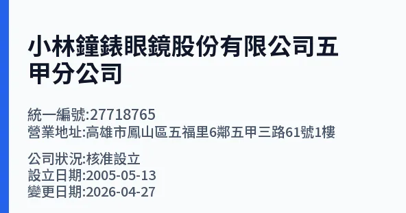 小林鐘錶眼鏡股份有限公司五甲分公司的照片-統編 27718765(高雄市) 公司登記資料與營業項目詳細圖表