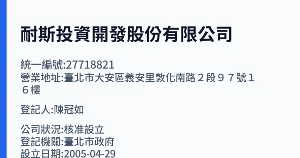 耐斯投資開發股份有限公司的照片-統編 27718821(臺北市) 公司登記資料與營業項目詳細圖表