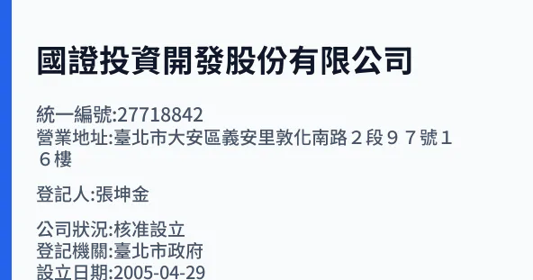 國證投資開發股份有限公司的照片-統編 27718842(臺北市) 公司登記資料與營業項目詳細圖表