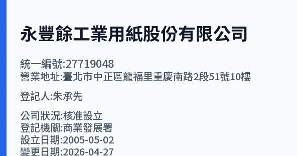 永豐餘工業用紙股份有限公司的照片-統編 27719048(臺北市) 公司登記資料與營業項目詳細圖表