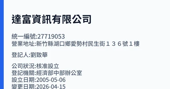 達富資訊有限公司的照片-統編 27719053(新竹縣) 公司登記資料與營業項目詳細圖表