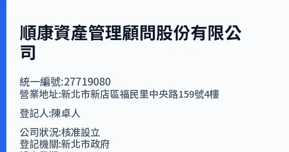 順康資產管理顧問股份有限公司的照片-統編 27719080(新北市) 公司登記資料與營業項目詳細圖表