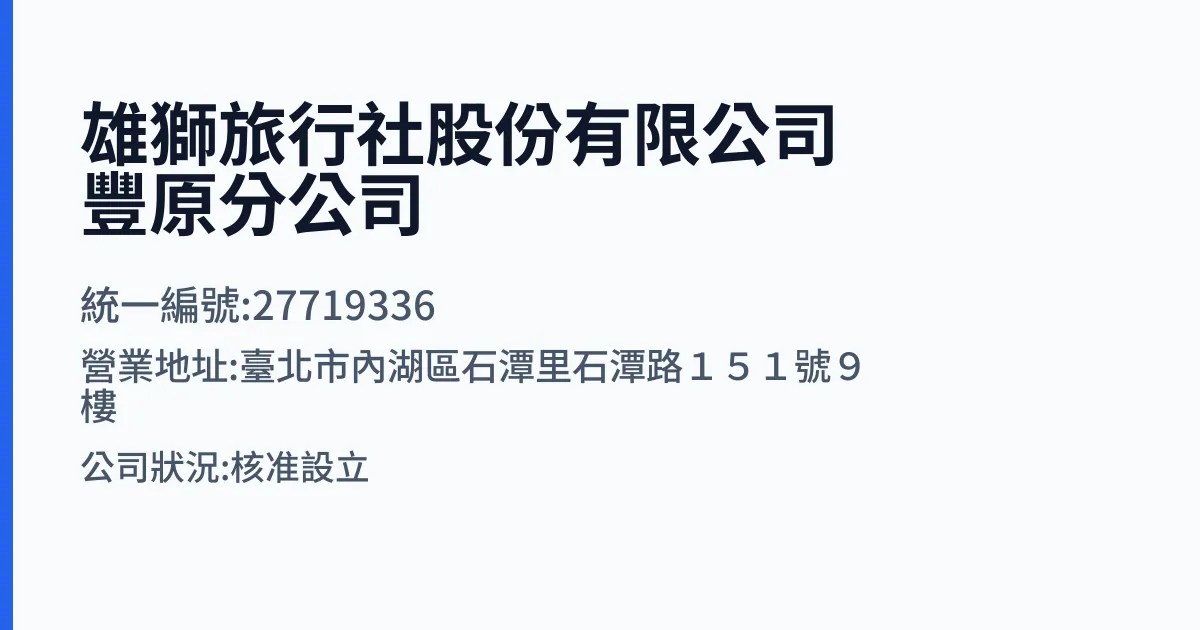 雄獅旅行社股份有限公司豐原分公司 - 統編 27719336(臺北市) 公司登記資料與營業項目詳細圖表