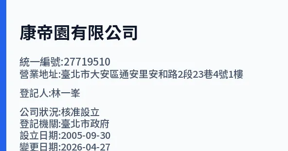 康帝園有限公司的照片-統編 27719510(臺北市) 公司登記資料與營業項目詳細圖表