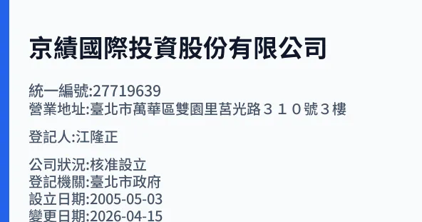 京績國際投資股份有限公司的照片-統編 27719639(臺北市) 公司登記資料與營業項目詳細圖表
