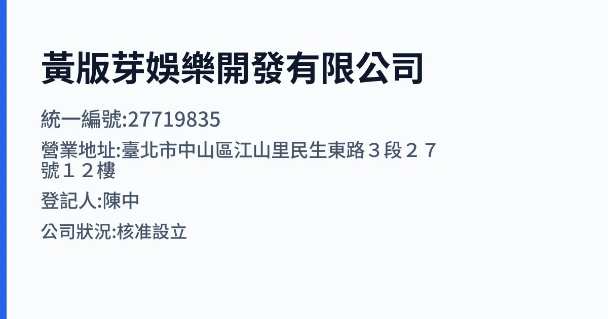 黃版芽娛樂開發有限公司 - 統編 27719835（臺北市） 公司登記資料與營業項目詳細圖表