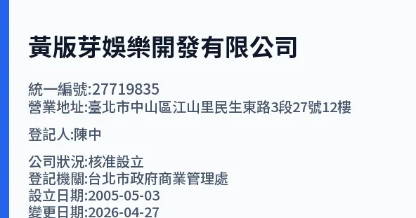 黃版芽娛樂開發有限公司的照片-統編 27719835(臺北市) 公司登記資料與營業項目詳細圖表