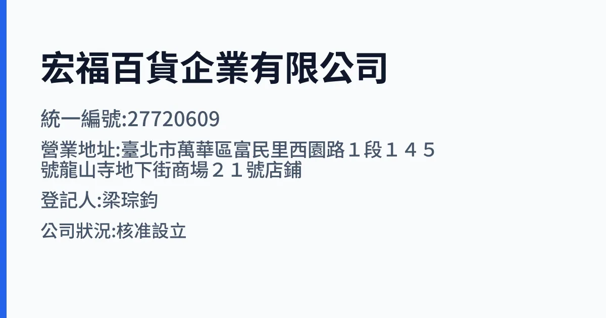 宏福百貨企業有限公司 - 統編 27720609（臺北市） 公司登記資料與營業項目詳細圖表