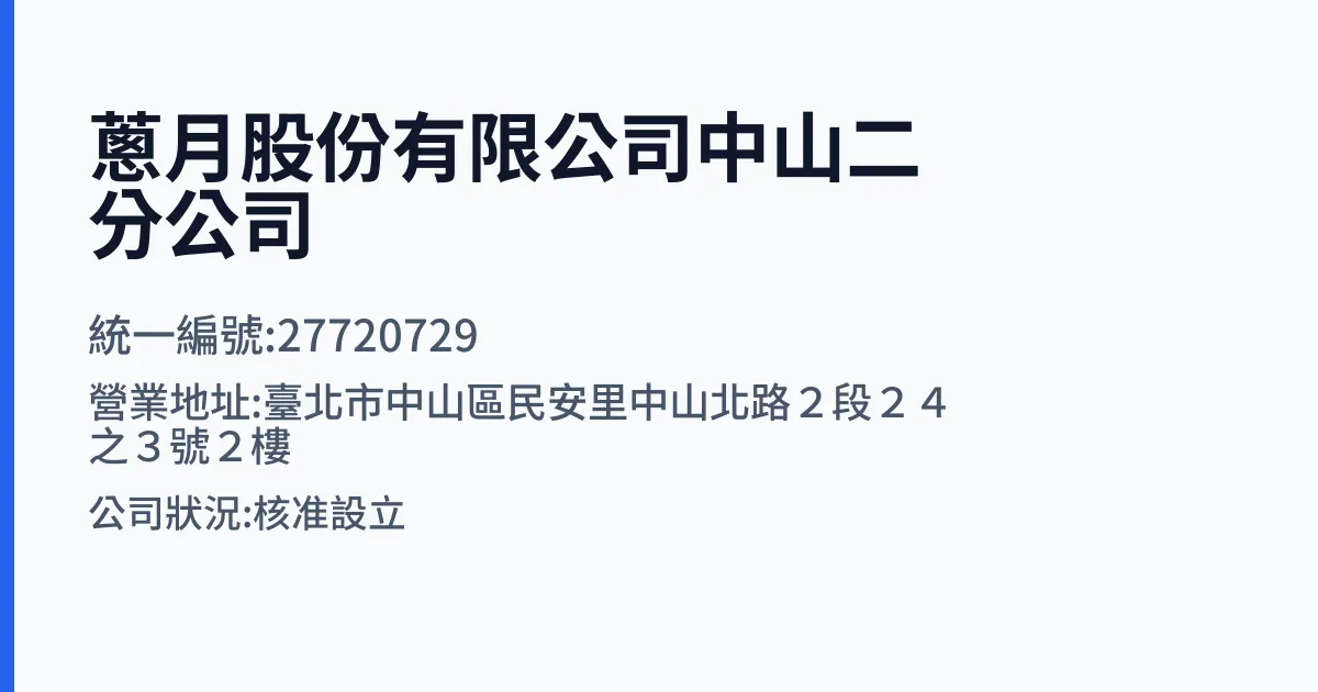 蔥月股份有限公司中山二分公司 - 統編 27720729(臺北市) 公司登記資料與營業項目詳細圖表