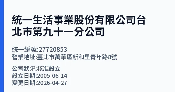 統一生活事業股份有限公司台北市第九十一分公司的照片-統編 27720853(臺北市) 公司登記資料與營業項目詳細圖表