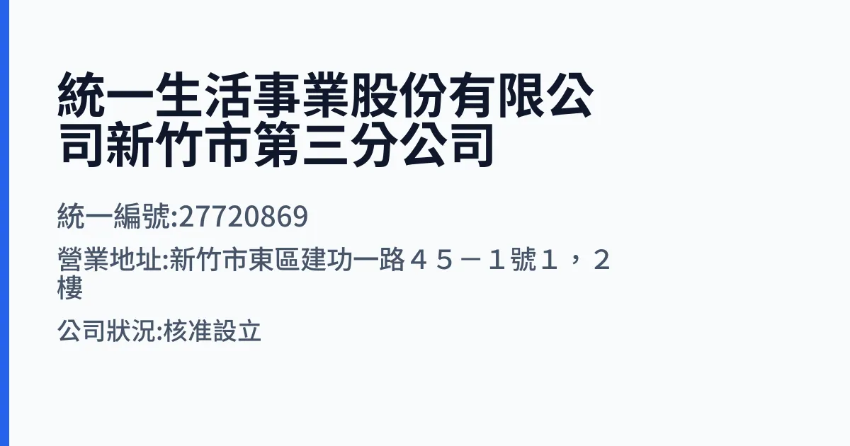 統一生活事業股份有限公司新竹市第三分公司 - 統編 27720869(新竹市) 公司登記資料與營業項目詳細圖表