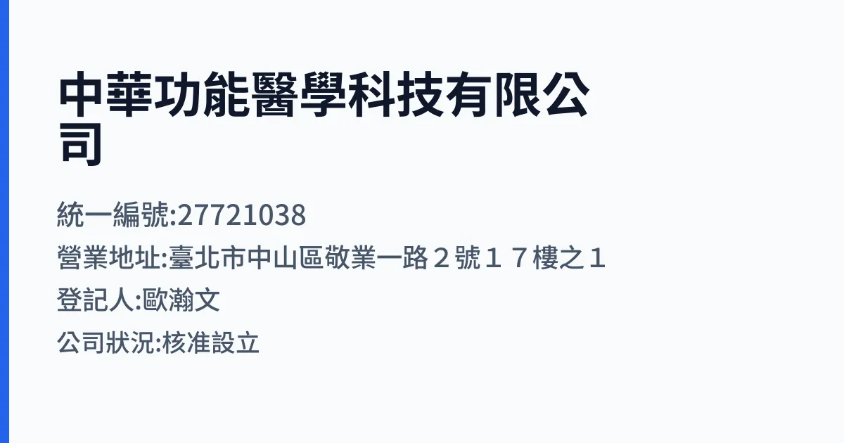 中華功能醫學科技有限公司 - 統編 27721038（臺北市） 公司登記資料與營業項目詳細圖表