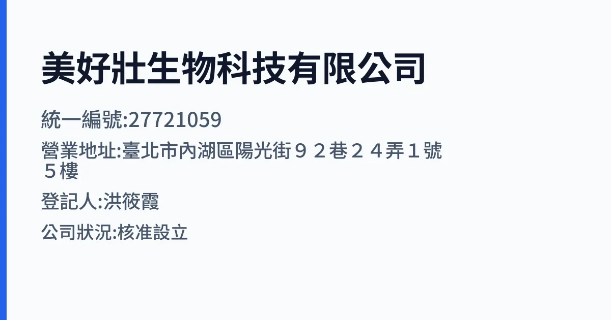 美好壯生物科技有限公司 - 統編 27721059(臺北市) 公司登記資料與營業項目詳細圖表