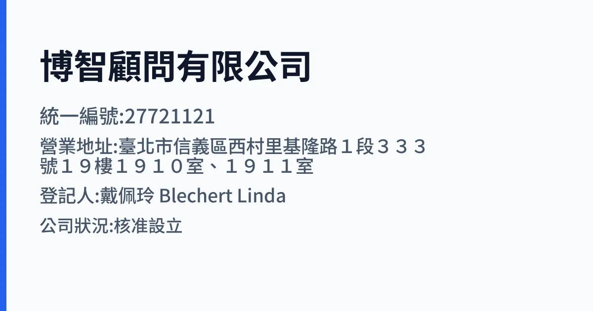 博智顧問有限公司 - 統編 27721121(臺北市) 公司登記資料與營業項目詳細圖表