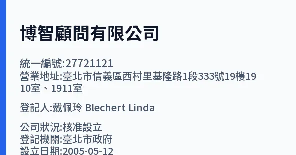 博智顧問有限公司的照片-統編 27721121(臺北市) 公司登記資料與營業項目詳細圖表