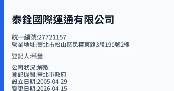 泰銓國際運通有限公司的照片-統編 27721157(臺北市) 公司登記資料與營業項目詳細圖表