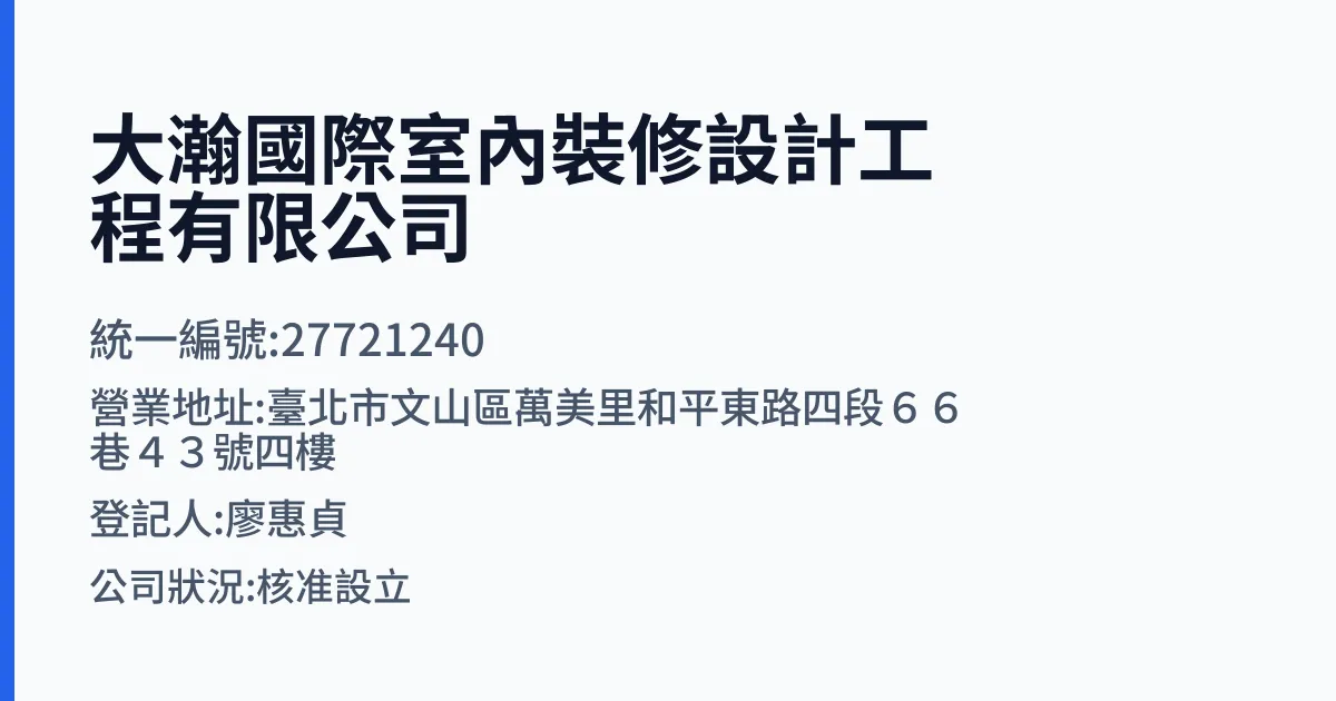 大瀚國際室內裝修設計工程有限公司 - 統編 27721240(臺北市) 公司登記資料與營業項目詳細圖表