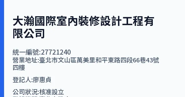 大瀚國際室內裝修設計工程有限公司的照片-統編 27721240(臺北市) 公司登記資料與營業項目詳細圖表