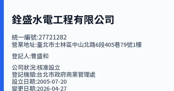 銓盛水電工程有限公司的照片-統編 27721282(臺北市) 公司登記資料與營業項目詳細圖表
