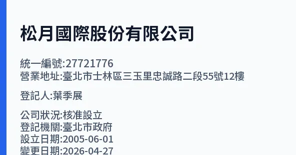 松月國際股份有限公司的照片-統編 27721776(臺北市) 公司登記資料與營業項目詳細圖表