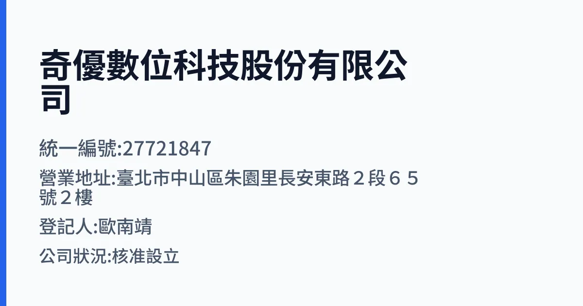 奇優數位科技股份有限公司 - 統編 27721847(臺北市) 公司登記資料與營業項目詳細圖表
