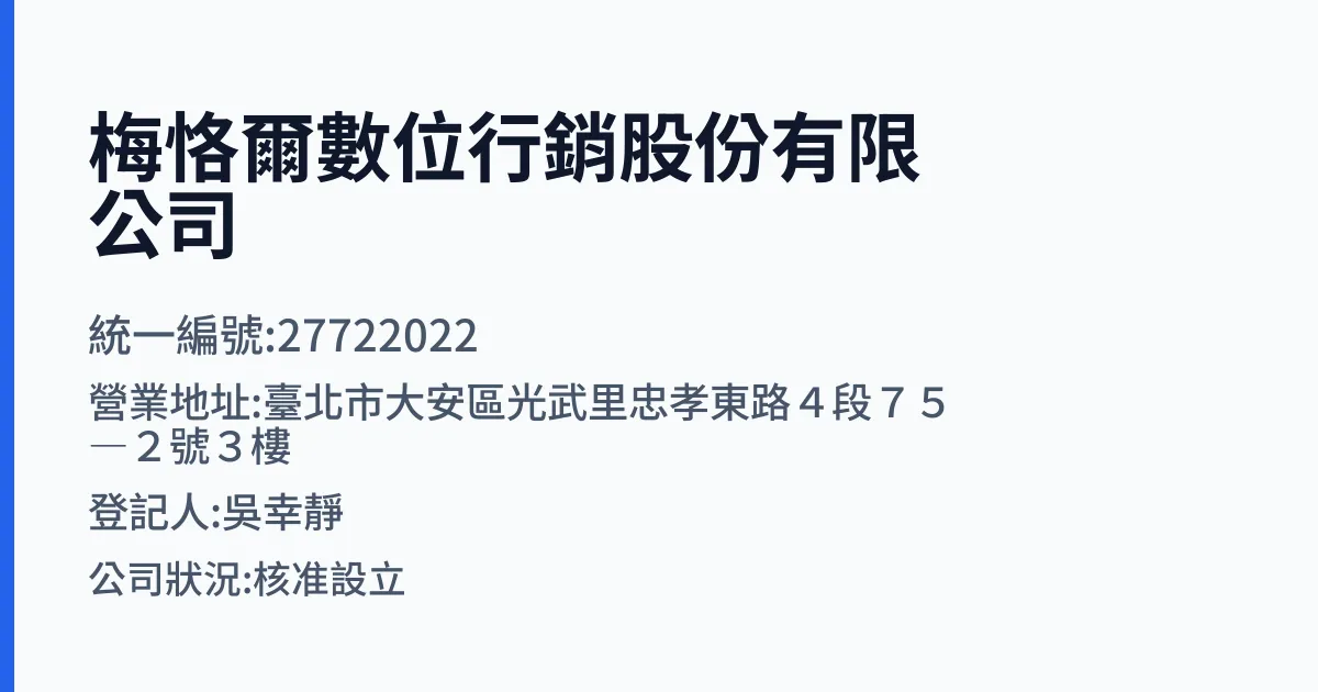 梅恪爾數位行銷股份有限公司 - 統編 27722022(臺北市) 公司登記資料與營業項目詳細圖表