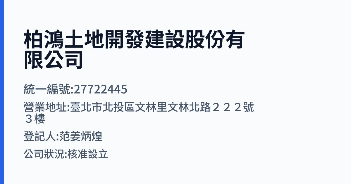 柏鴻土地開發建設股份有限公司 - 統編 27722445(臺北市) 公司登記資料與營業項目詳細圖表