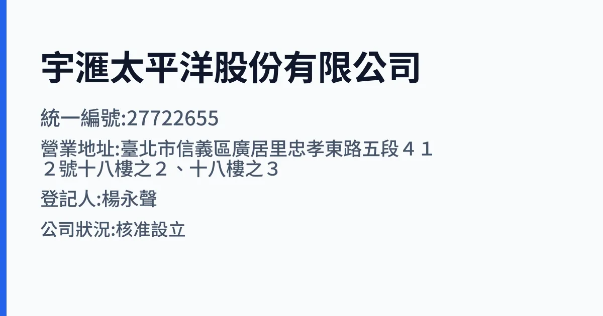 宇滙太平洋股份有限公司 - 統編 27722655(臺北市) 公司登記資料與營業項目詳細圖表