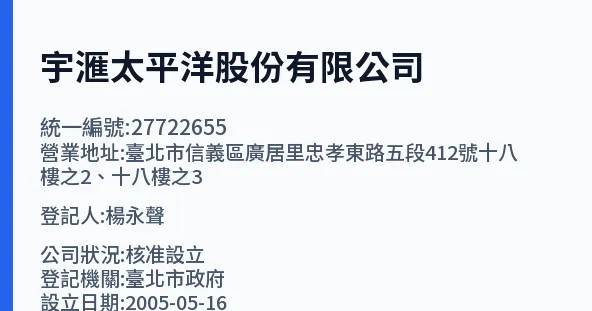 宇滙太平洋股份有限公司的照片-統編 27722655(臺北市) 公司登記資料與營業項目詳細圖表