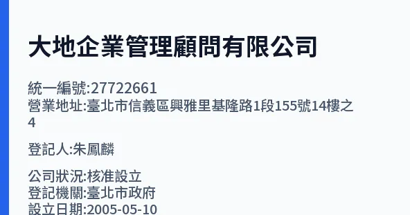 大地企業管理顧問有限公司的照片-統編 27722661(臺北市) 公司登記資料與營業項目詳細圖表