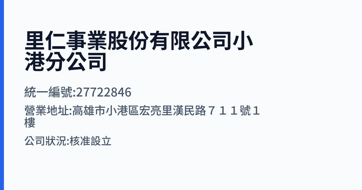 里仁事業股份有限公司小港分公司 - 統編 27722846(高雄市) 公司登記資料與營業項目詳細圖表