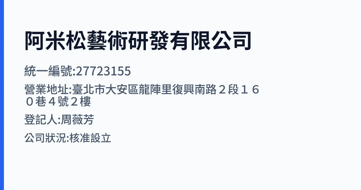 阿米松藝術研發有限公司 - 統編 27723155（臺北市） 公司登記資料與營業項目詳細圖表