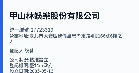 甲山林娛樂股份有限公司的照片-統編 27723319(臺北市) 公司登記資料與營業項目詳細圖表