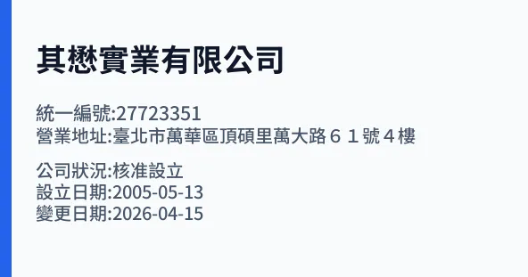 其懋實業有限公司的照片-統編 27723351(臺北市) 公司登記資料與營業項目詳細圖表