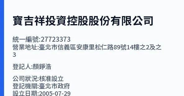 寶吉祥投資控股股份有限公司的照片-統編 27723373(臺北市) 公司登記資料與營業項目詳細圖表