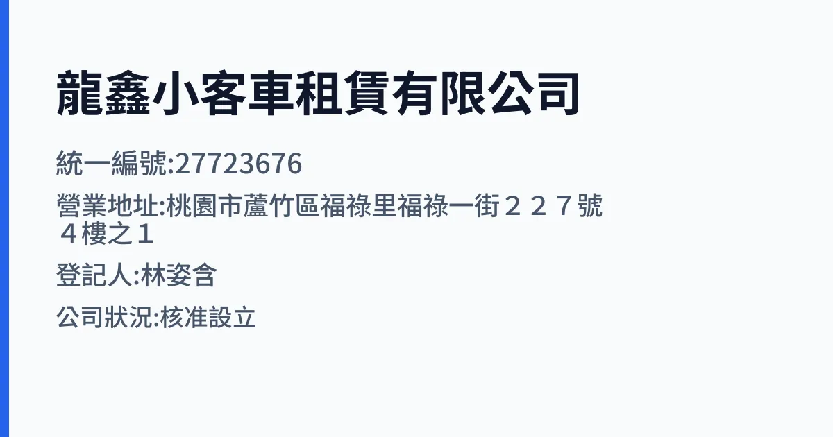 龍鑫小客車租賃有限公司 - 統編 27723676(桃園市) 公司登記資料與營業項目詳細圖表