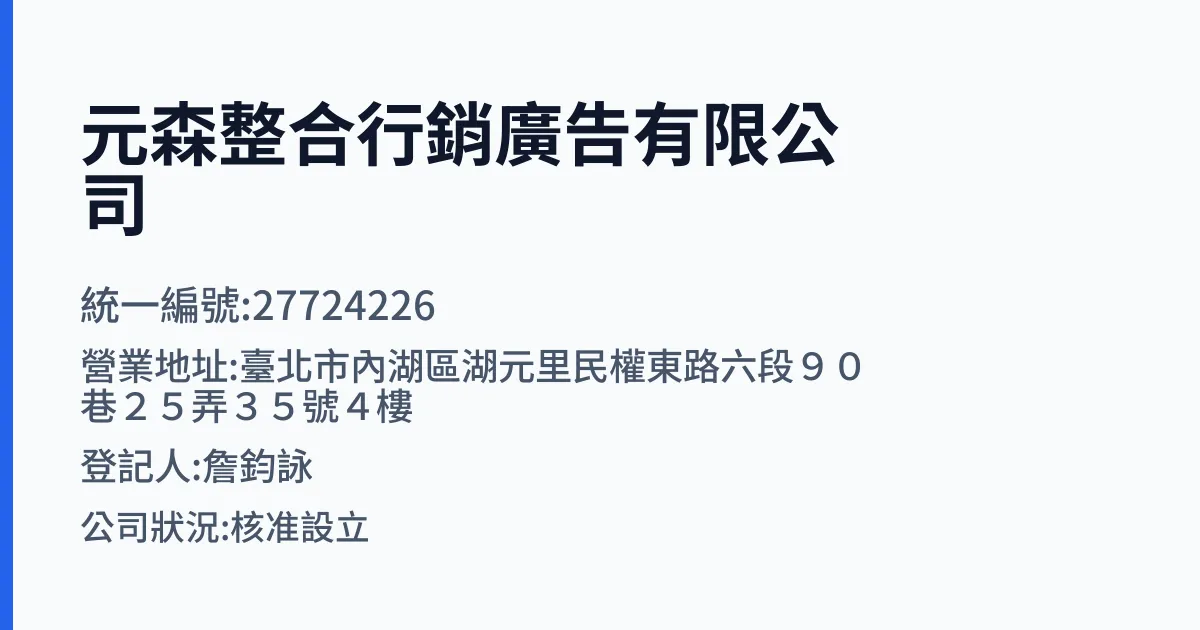 元森整合行銷廣告有限公司 - 統編 27724226(臺北市) 公司登記資料與營業項目詳細圖表