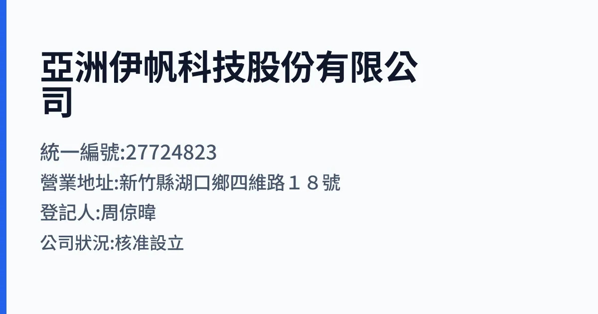 亞洲伊帆科技股份有限公司 - 統編 27724823(新竹縣) 公司登記資料與營業項目詳細圖表