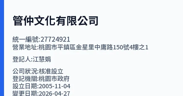 管仲文化有限公司的照片-統編 27724921(桃園市) 公司登記資料與營業項目詳細圖表