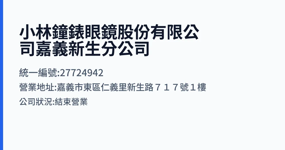 小林鐘錶眼鏡股份有限公司嘉義新生分公司 - 統編 27724942(嘉義市) 公司登記資料與營業項目詳細圖表