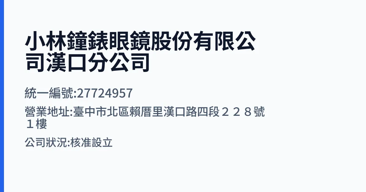 小林鐘錶眼鏡股份有限公司漢口分公司 - 統編 27724957(臺中市) 公司登記資料與營業項目詳細圖表