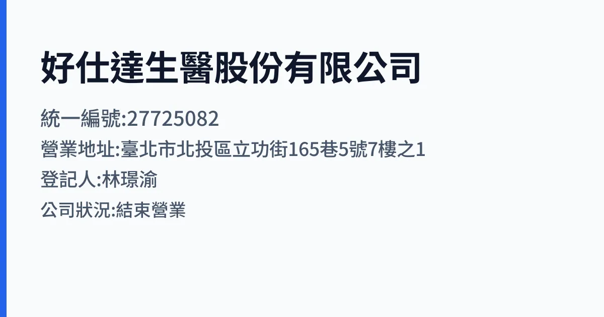 好仕達生醫股份有限公司 - 統編 27725082(臺北市) 公司登記資料與營業項目詳細圖表