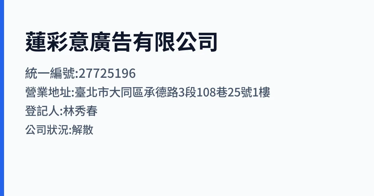 蓮彩意廣告有限公司 - 統編 27725196(臺北市) 公司登記資料與營業項目詳細圖表