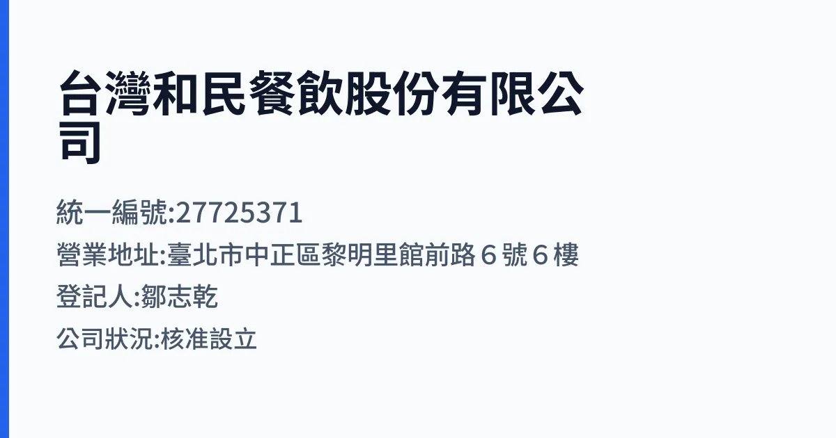 台灣和民餐飲股份有限公司 - 統編 27725371(臺北市) 公司登記資料與營業項目詳細圖表